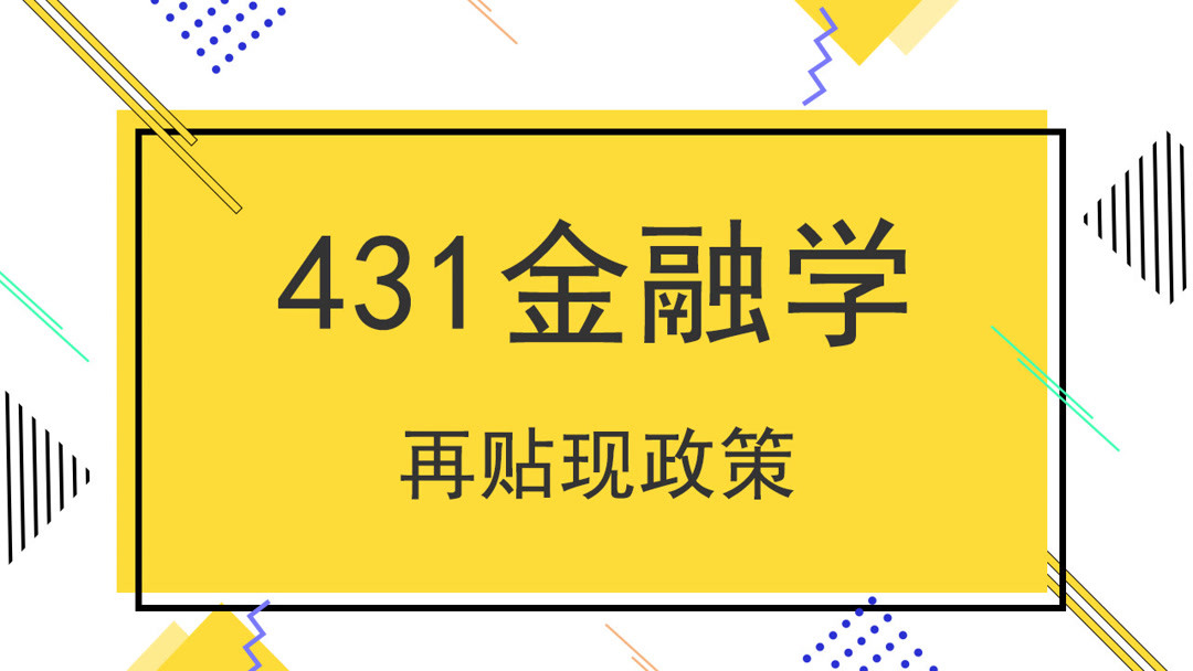 对外经济贸易大学431金融学综合考研知识之再贴现政策