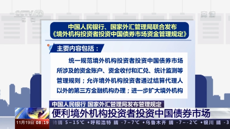 [朝闻天下]中国人民银行 国家外汇管理局发布管理规定 便利境外机构...