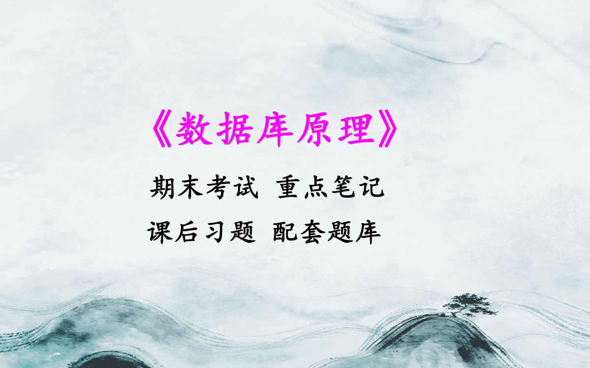 期末考试专业课《数据库原理》精品课件,知识点总结,习题答案详解,简...