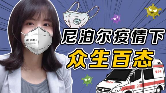 尼泊尔激进抗疫,华人会受歧视吗?对话商人、记者、富豪一探究竟