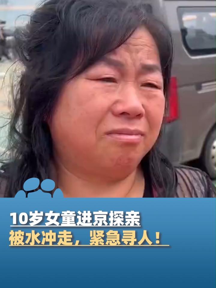 8月1日据时间视频,愿平安!10岁女童进京探亲被水冲走,家属:身穿粉红...