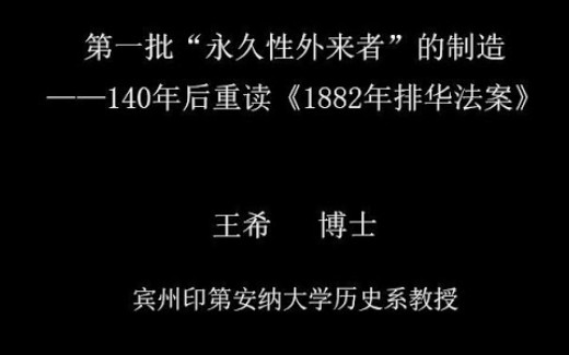 ...第一批“永久性外来者”的制造——140年后重读《1882年排华法案》