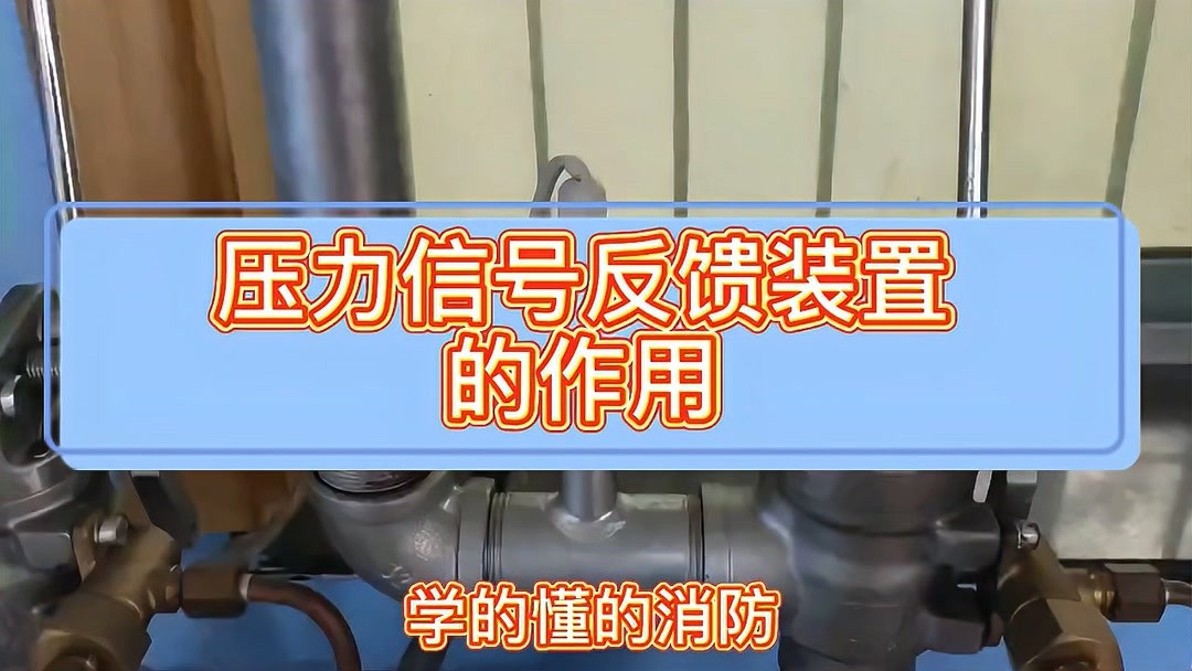 消防设施操作员培训之压力信号反馈装置的作用