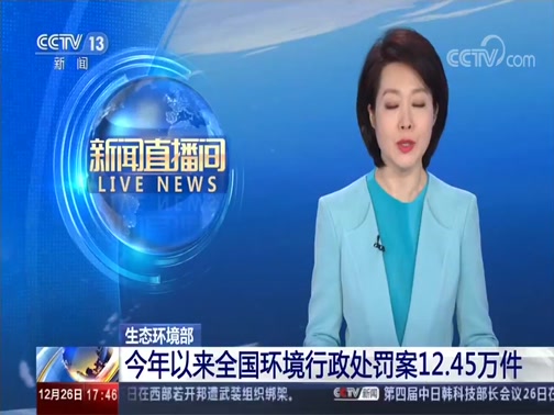 [新闻直播间]生态环境部 今年以来全国环境行政处罚案12.45万件