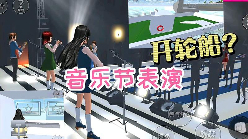#樱花校园模拟器#音乐节表演开轮船?
