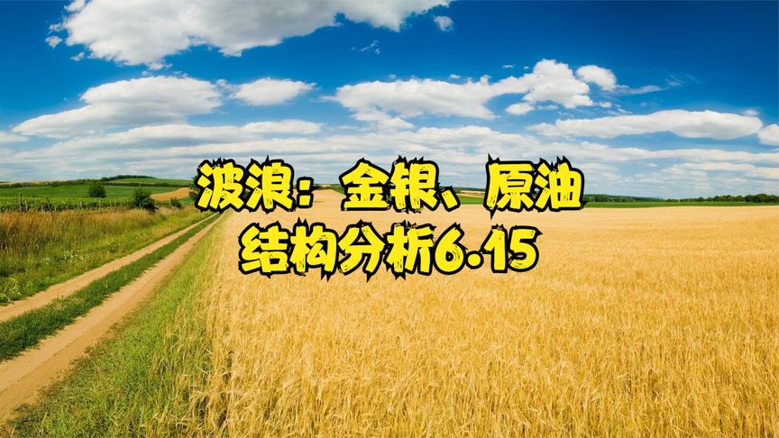 波浪:金银、原油结构分析6.15