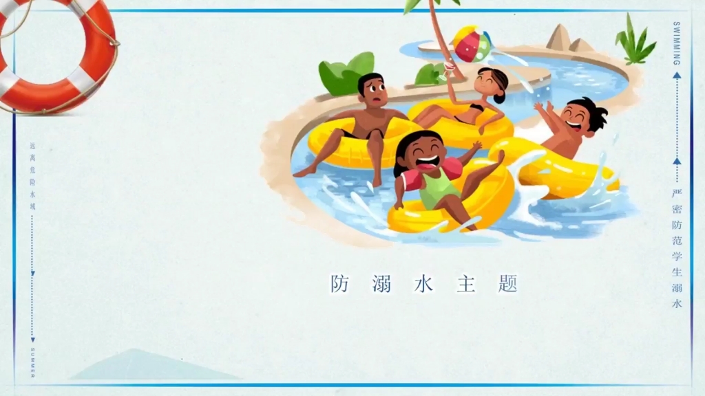 珍爱生命预防溺水主题微课