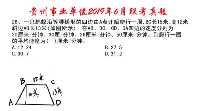 贵州2019真题,蚂蚁沿等腰梯形爬行一周,求它的平均速度