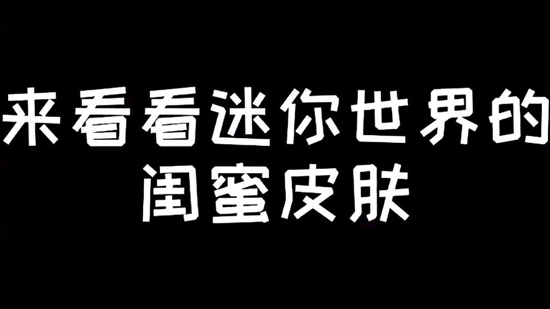 来看看迷你世界的闺蜜皮肤