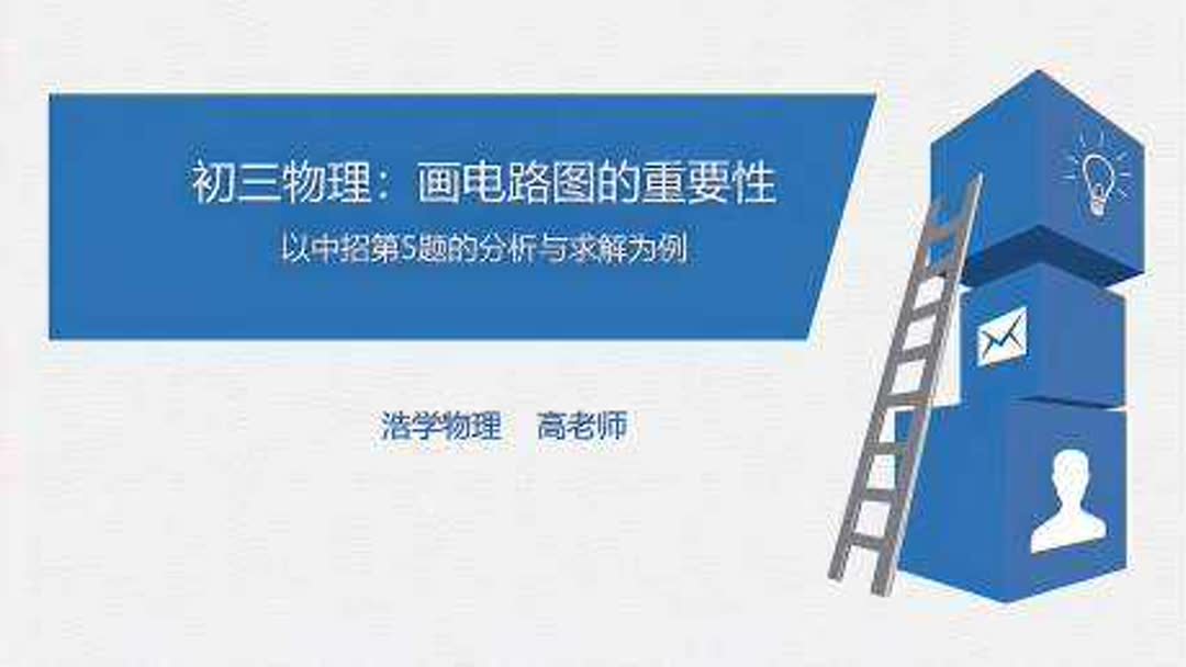 解决电学问题时画出电路图很重要