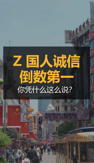 中国人诚信倒数第一?
