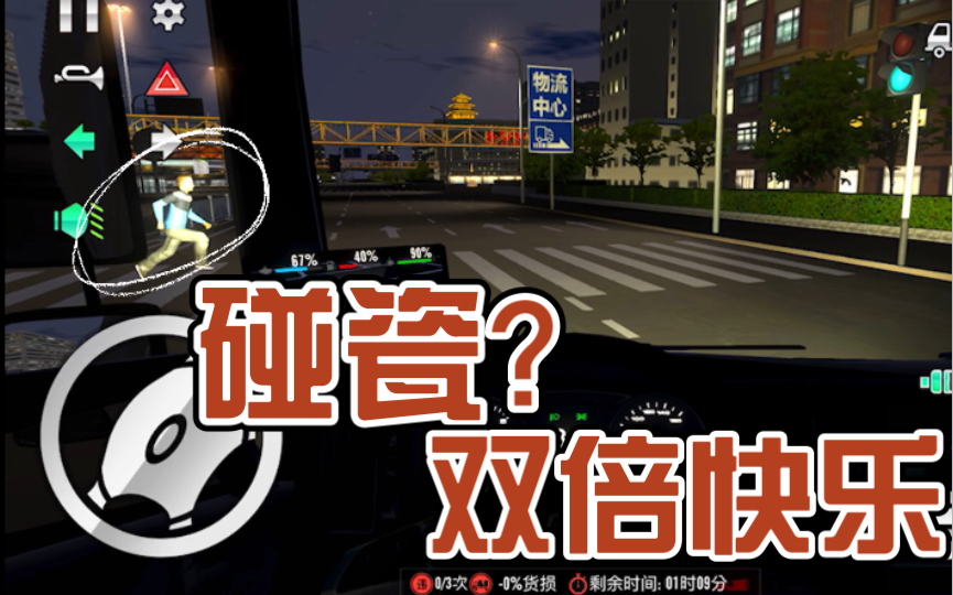 [卡车大亨]第13单:组合快运 路遇行人碰瓷?本期双倍快乐!