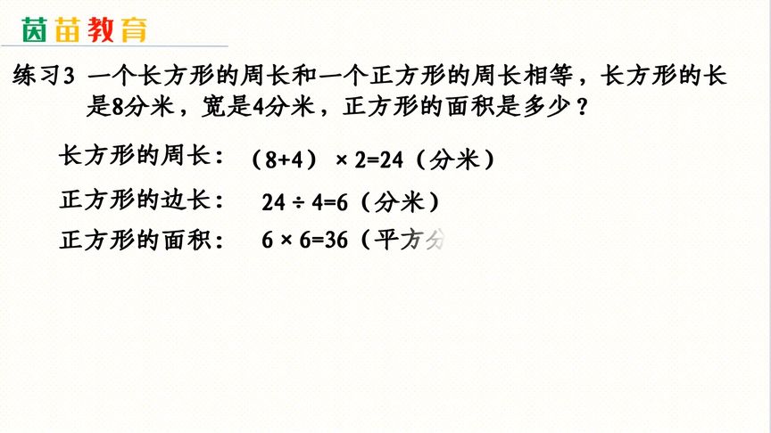 5.6三年级易错题:周长与长方形相等的正方形面积是多少?