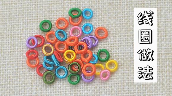 手工编绳必备技巧,线圈的编织方法,5分钟详细教学