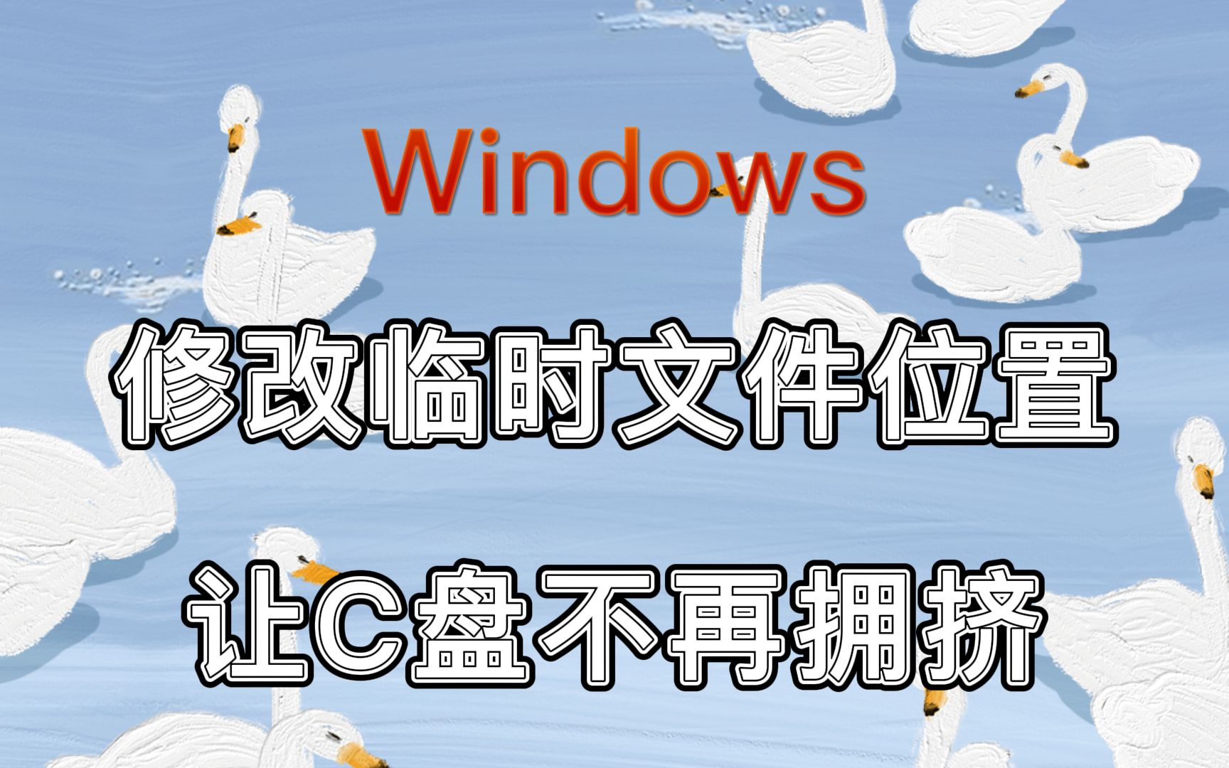 修改临时文件位置,让C盘不再拥挤