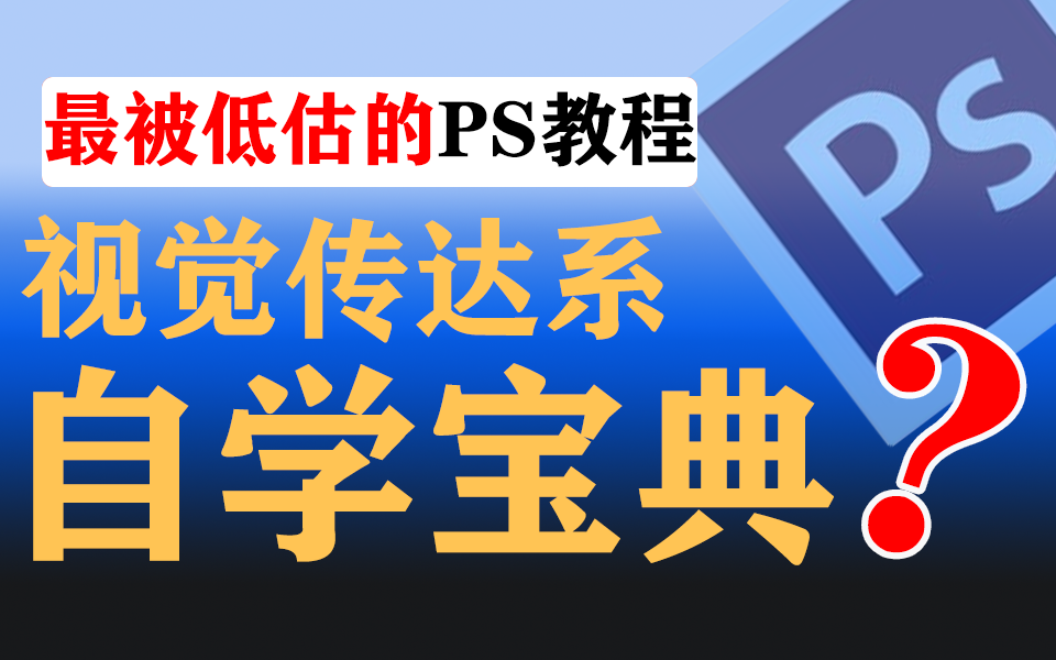 【PS教程免费学】寒假自学宝典!央美大佬花188小时讲解的PS入门...
