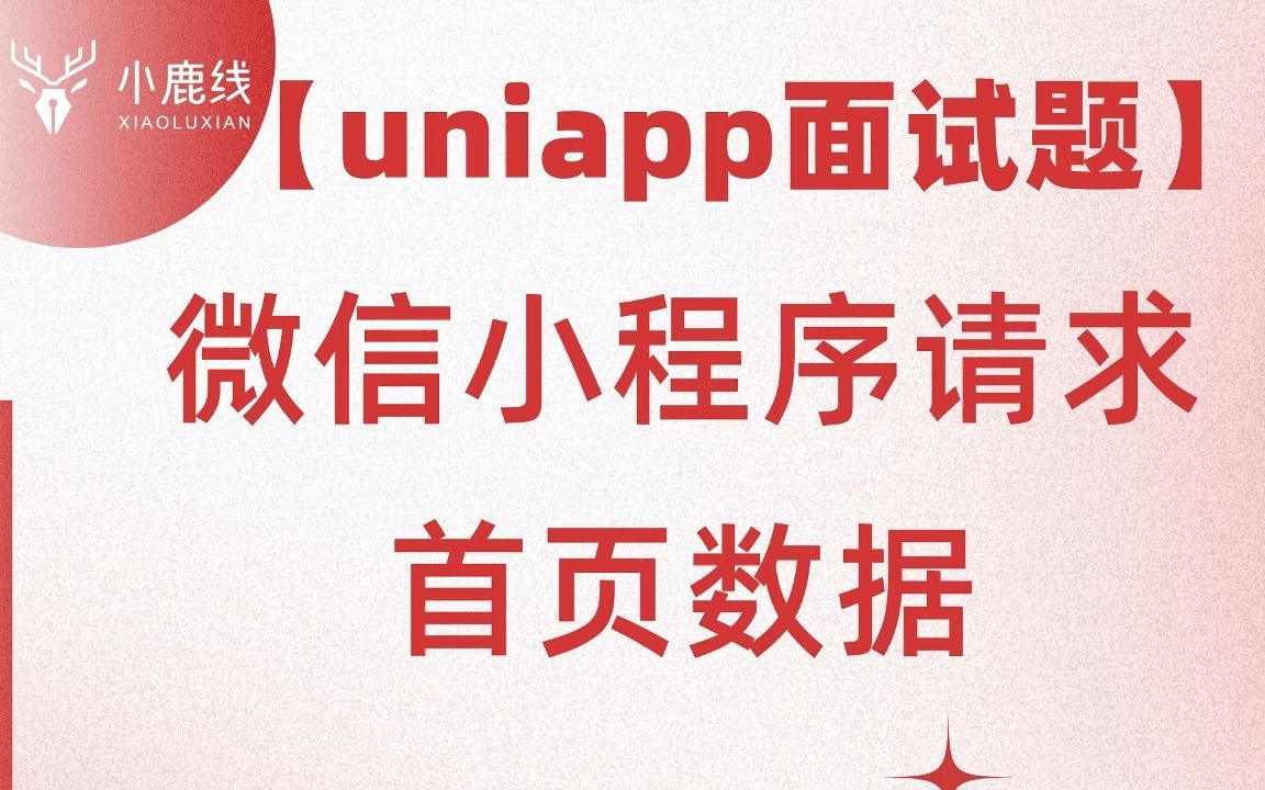 【uniapp面试题】微信小程序如何请求首页数据?