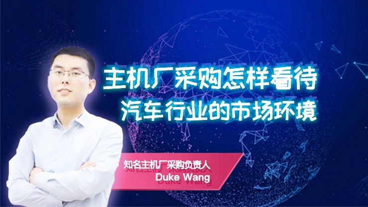主机厂采购怎样看待汽车行业的市场环境