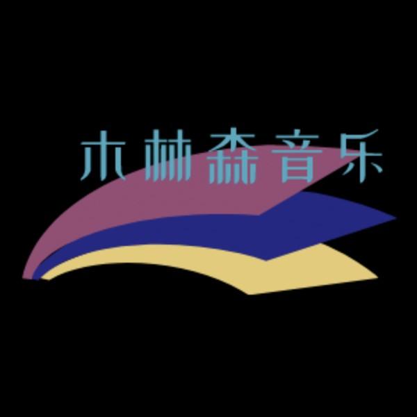 木林森音乐 