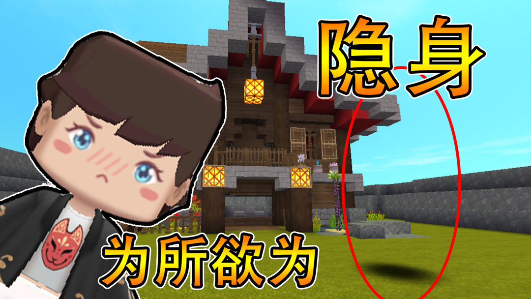 《迷你世界》教学:如何让自己变成隐形人?