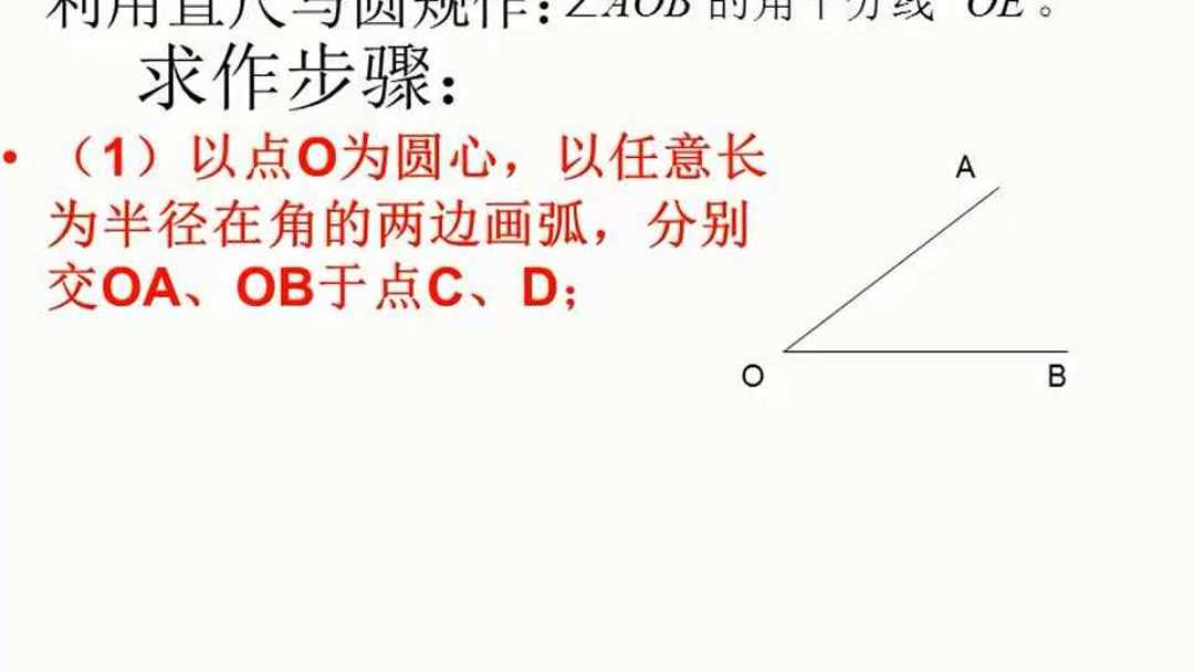 尺规作图:作角、三角形的的平分线