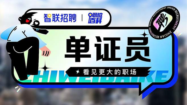 「单证员」是做什么的?工作内容和工作职责是什么?