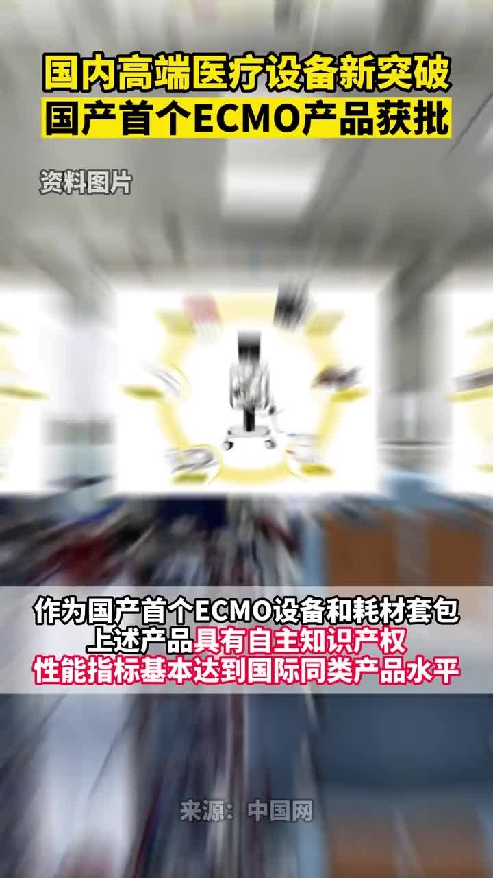 国内高端医疗设备新突破,国产首个ECMO产品获批!