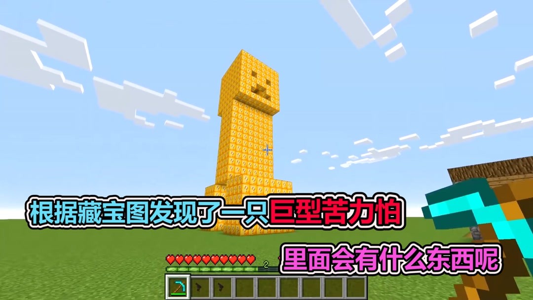 MC我的世界:找到了一只巨型的黄金苦力怕,苦力怕里面是什么东西
