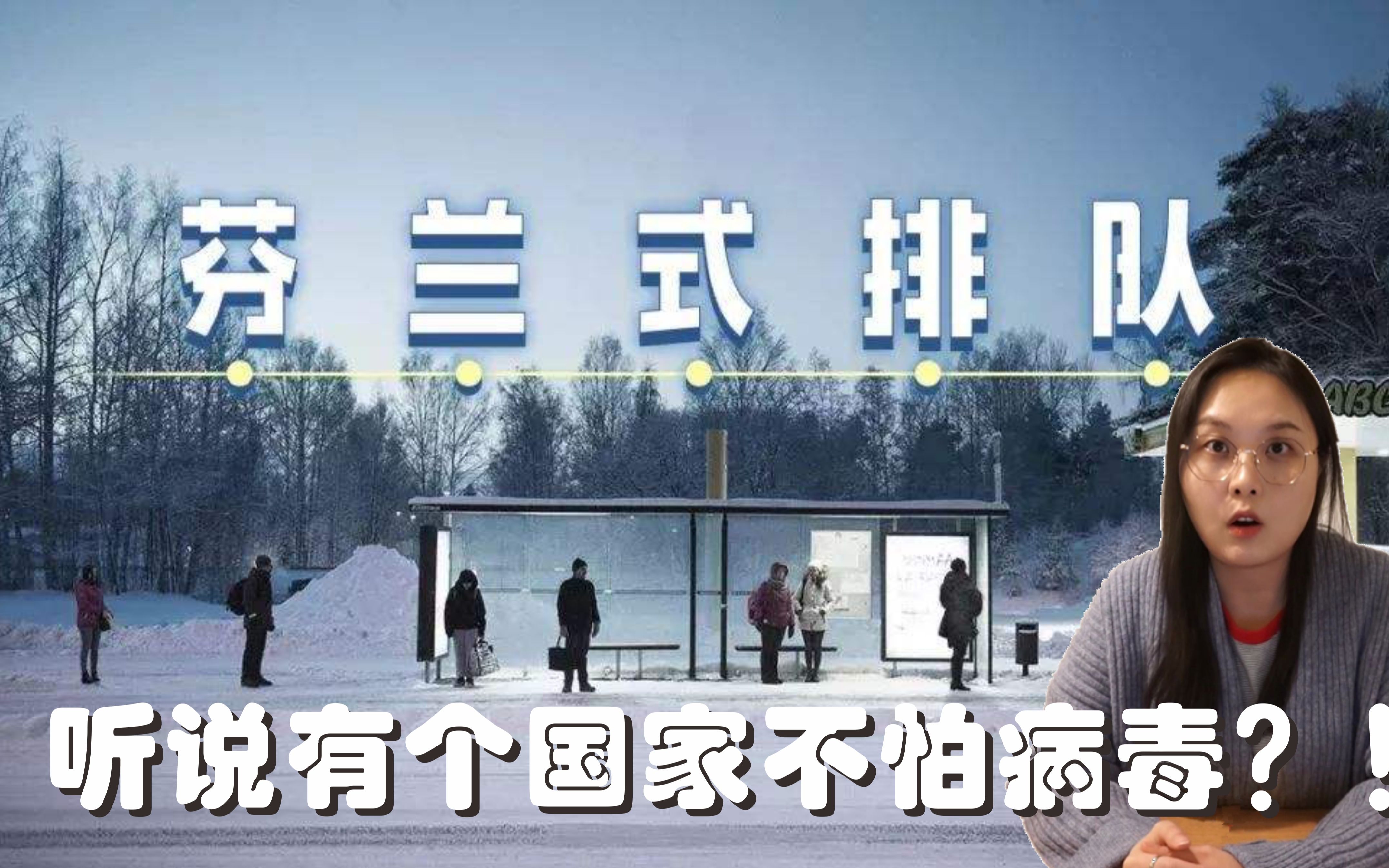 “精芬”抗疫日记 | 听说全民“社恐”的芬兰人不怕病毒?