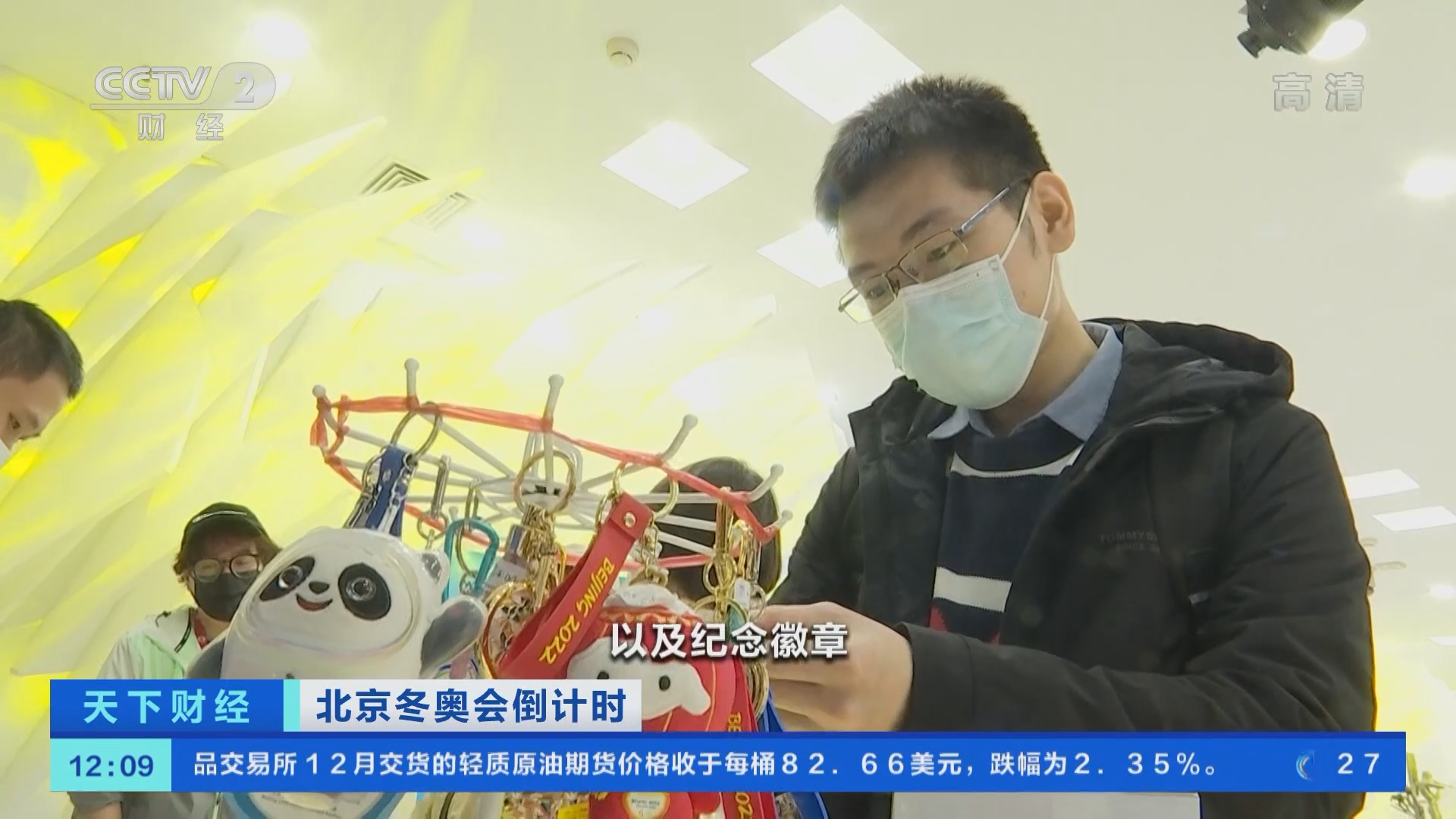 [天下财经]北京冬奥会倒计时 北京冬奥会倒计时100天纪念商品昨日发售