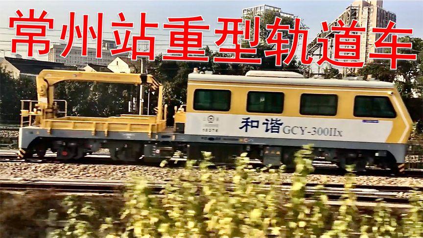 居然在常州站见到了用于铁路维修的GCY-300II型重型轨道车