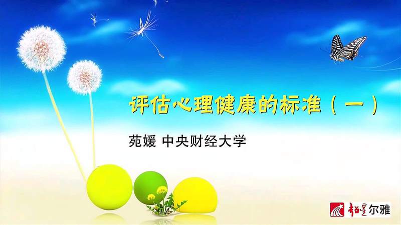 评估心理健康的标准(一)