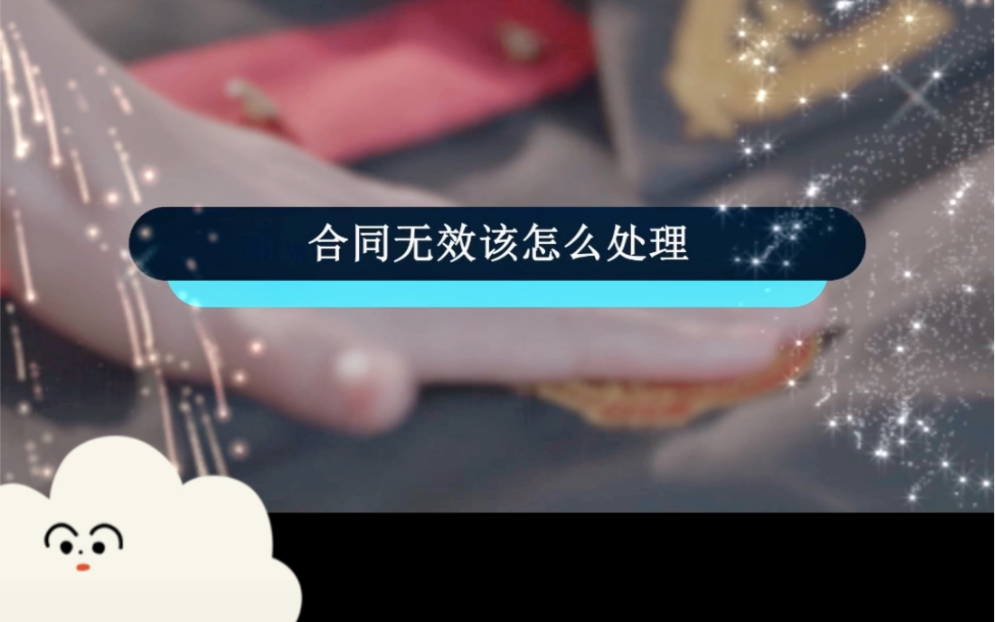 合同无效该怎么处理?