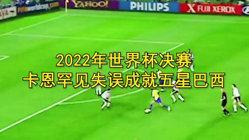 重温2002年世界杯决赛,巴西2比0德国,卡恩罕见失误成就五星巴西!