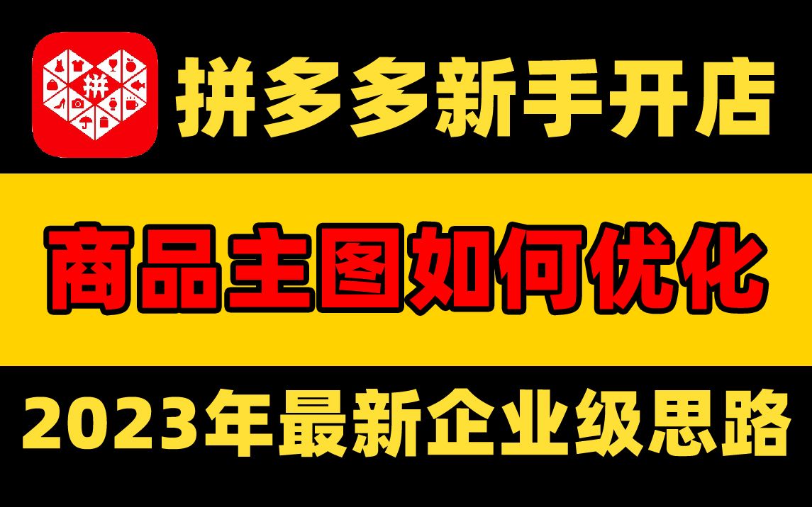 36-拼多多商品主图如何优化