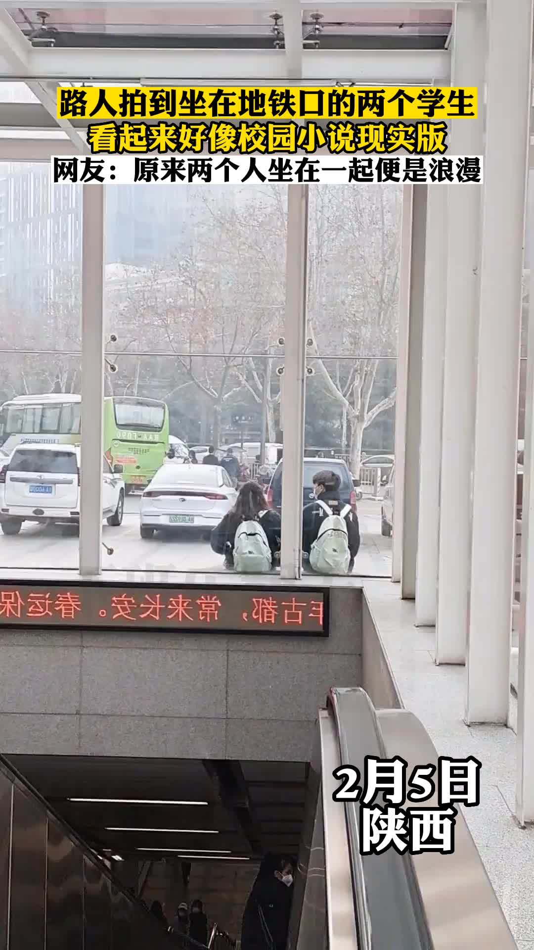 路人拍到坐在地铁口的两个学生,看起来好像校园小说现实版。网友:...