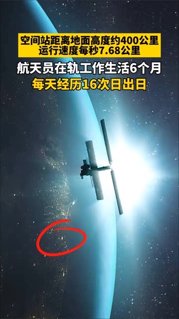 #中国空间站 #太空生活  空间站距离地面高度约400公里,运行速度每秒...