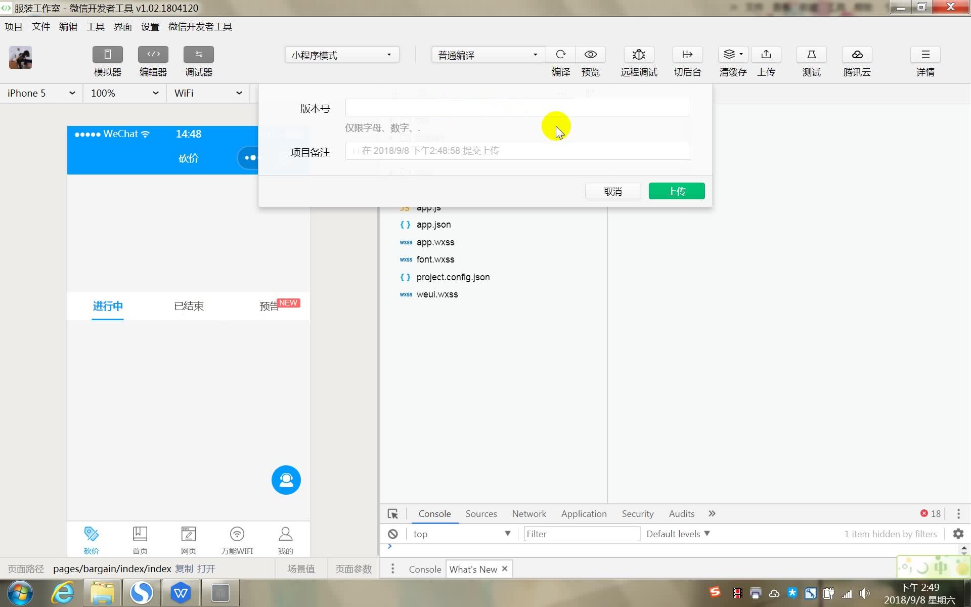 小程序代码打包上传流程