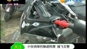 小伙骑摩托躲避检查 撞飞交警