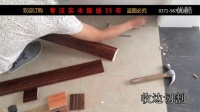 实木脚线-安装视频