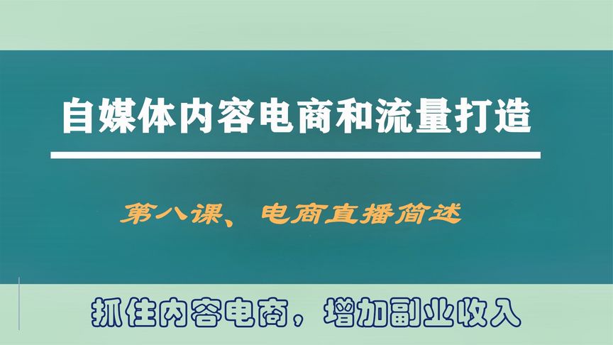 自媒体|自媒体运营系列课程,电商直播打造简述