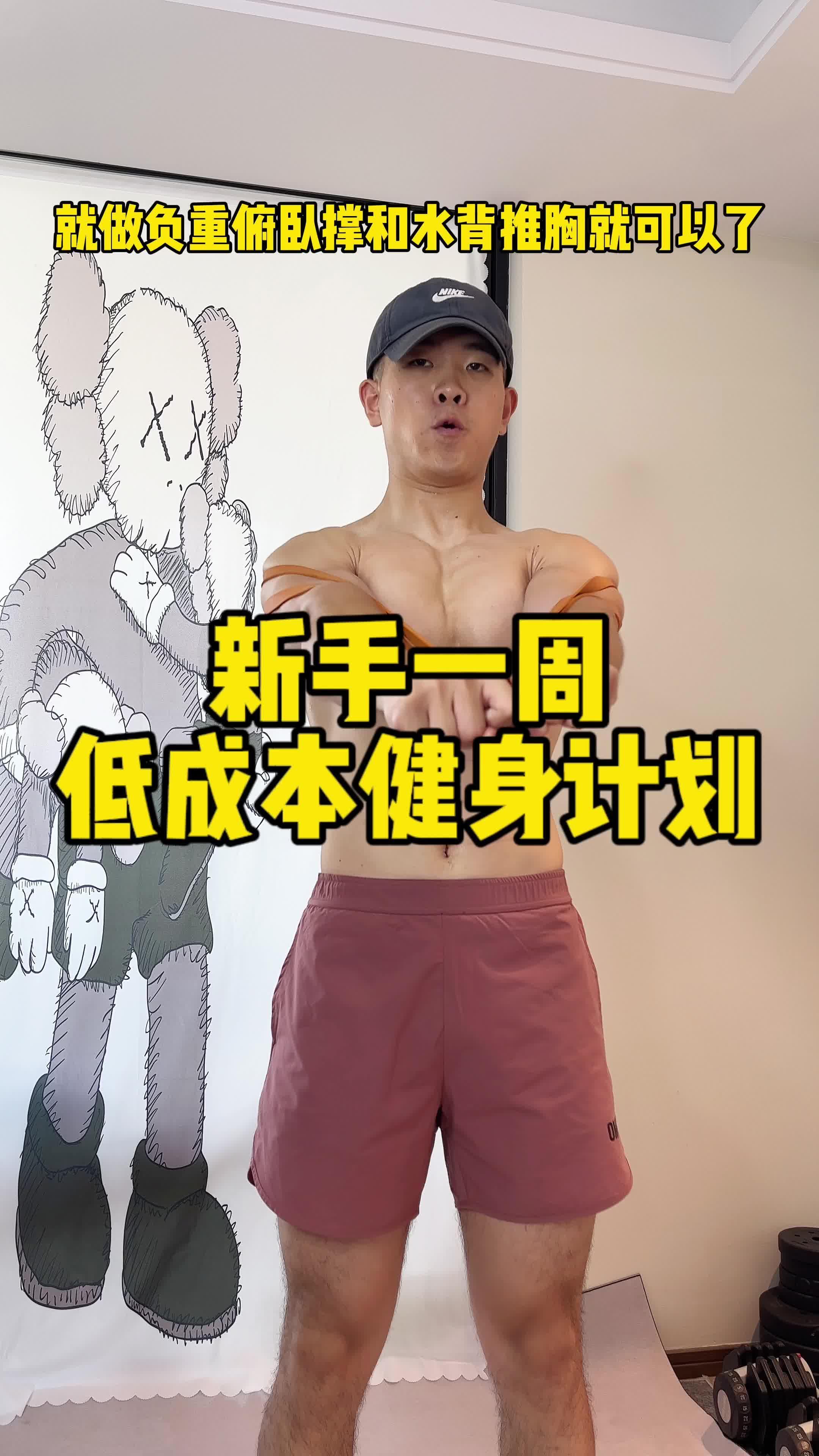 新手一周低成本健身计划!