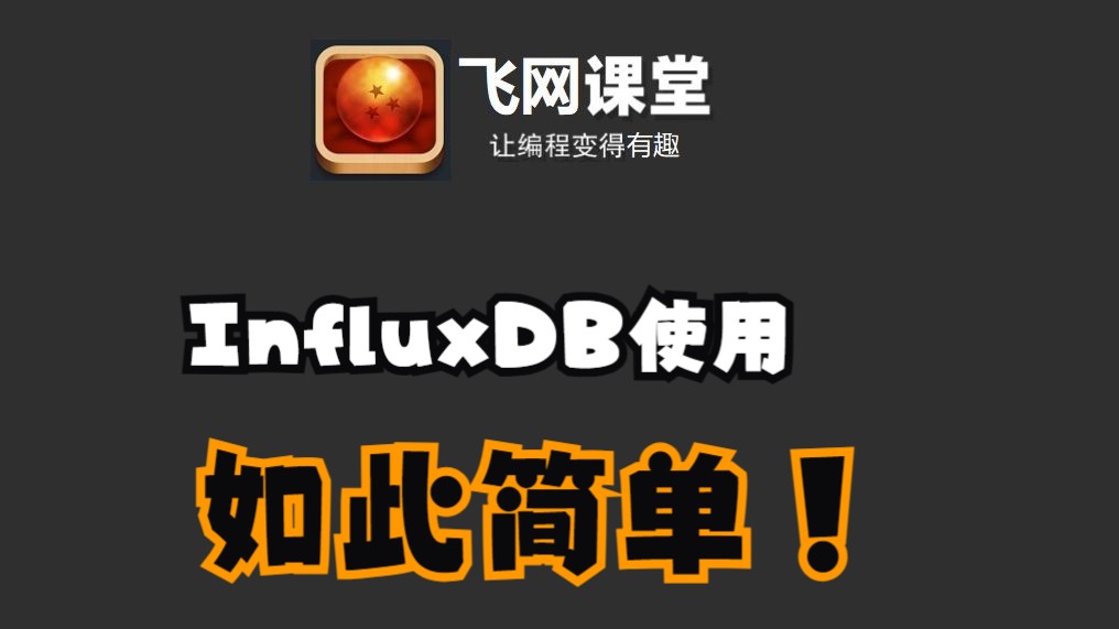T016、微服务监控、11、InfluxDB:用户创建和授权