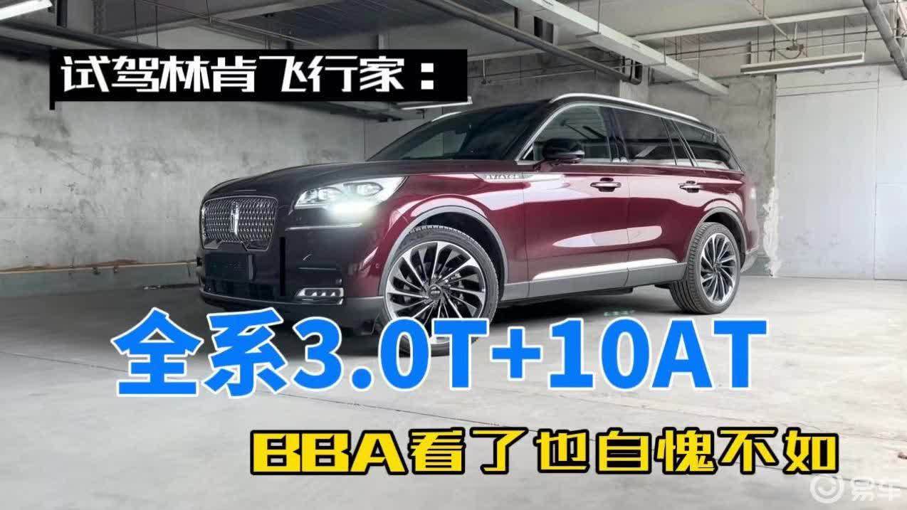 试驾林肯飞行家:全系3.0T 10AT,BBA看了也自愧不如
