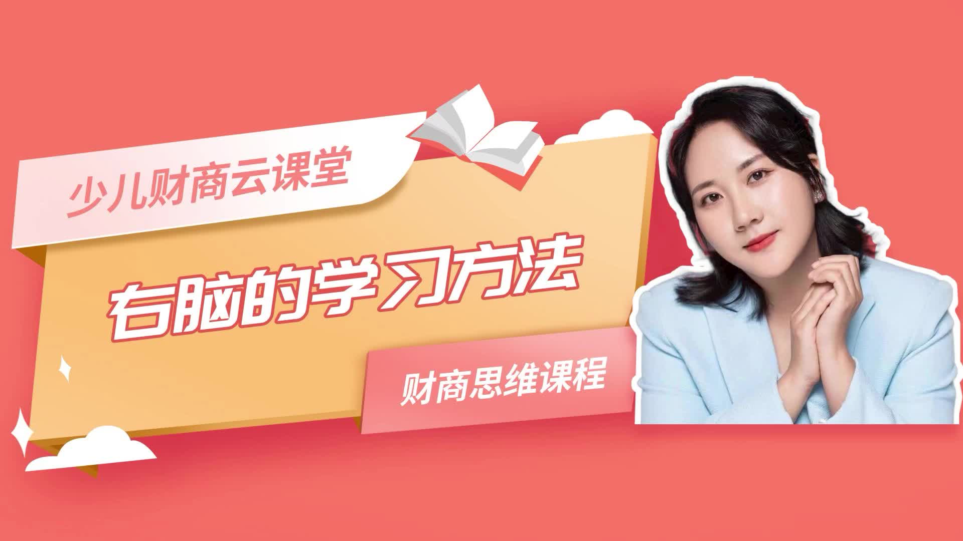 少儿财商云课堂—右脑的学习方法