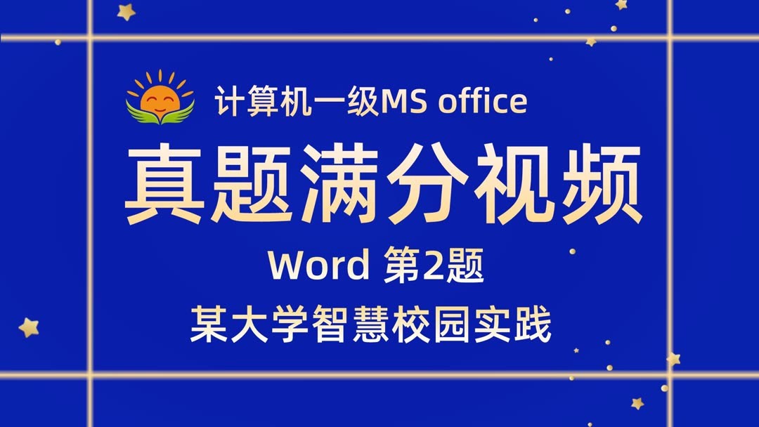 计算机等级考试一级MS office【Word第1题】活出精彩 搏出人生