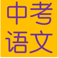 培优语文课堂 