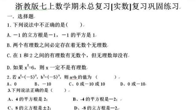 浙教版七年级上数学期未总复习第三章实数复习巩固练习(含答案)