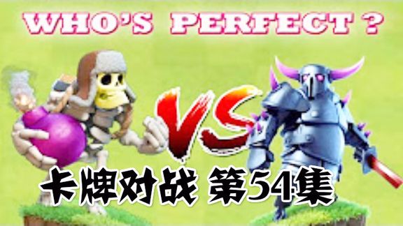 皇室战争卡牌对战系列 第54集:大皮卡与大骷髅