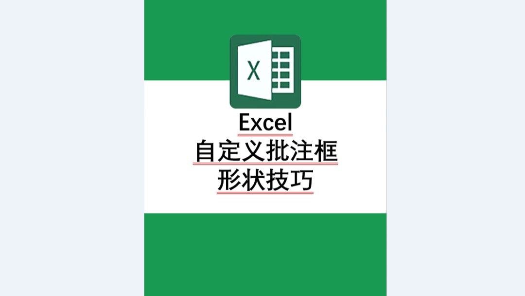 Excel自定义批注框形状技巧